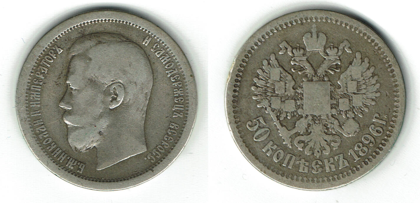 Russland 1896 50 Kopeken Nikolaus II., Silber, Erhaltung siehe Scan! schön | MA-Shops