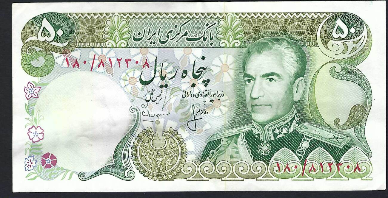 Iran 50 Rials 1974 - 1979 Shah Pahlavi SS | MA-Shops
