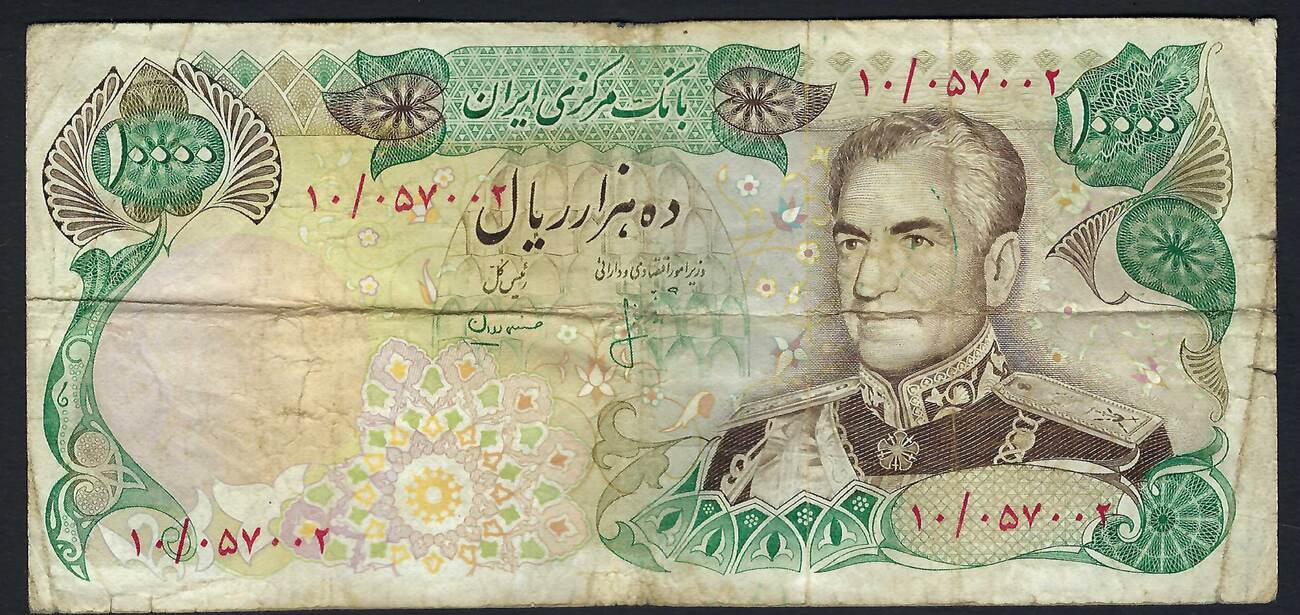 Iran 10000 Rials 1974 - 1979 Shah Pahlavi B | MA-Shops