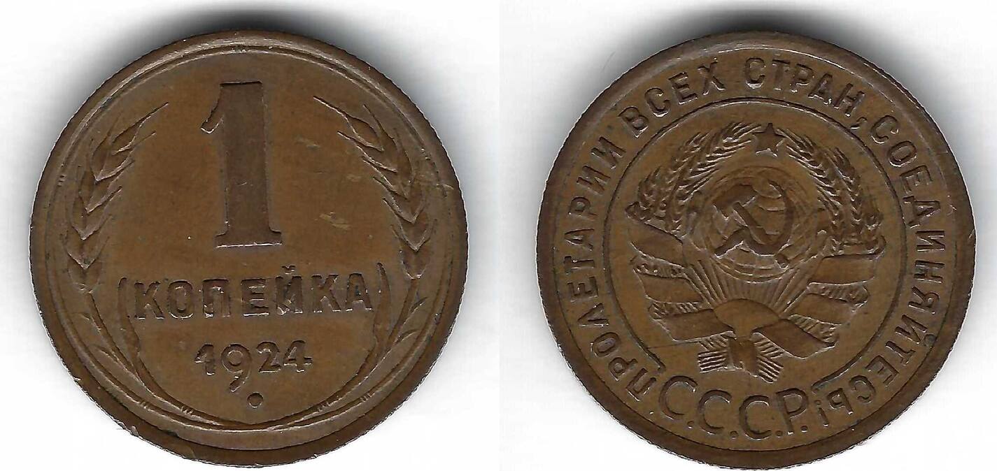 Russie /Rußland / Russia 1 Kopek 1924 U.R.S.S. / C.C.C.P. SS / VZ | MA-Shops