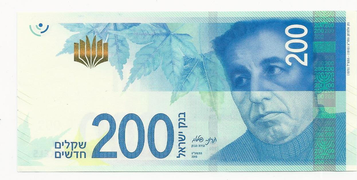 Israel 200 New Shekels 2015 Nathan Alterman NEUF | MA-Shops