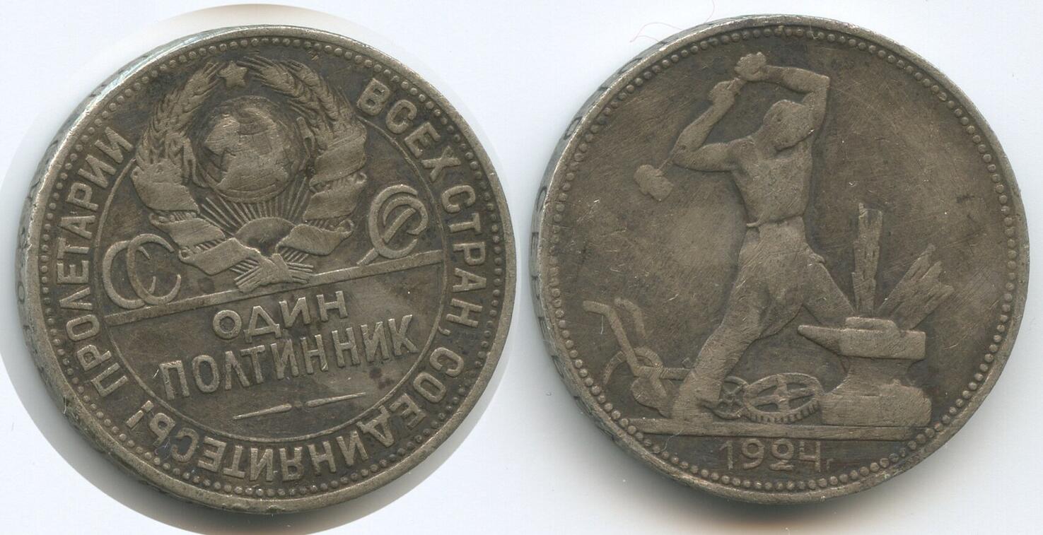Russland 50 Kopeks (1 Poltinnik) 1924 G8039 - CCCP Russia Sowjetunion Sehr schön | MA-Shops