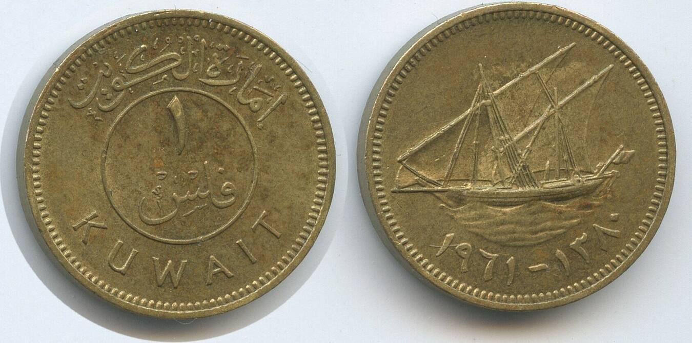 Kuwait 1 Fils AH1380-1961 G15520 - Abdullah III Al-Salim Al-Sabah 1950 ...