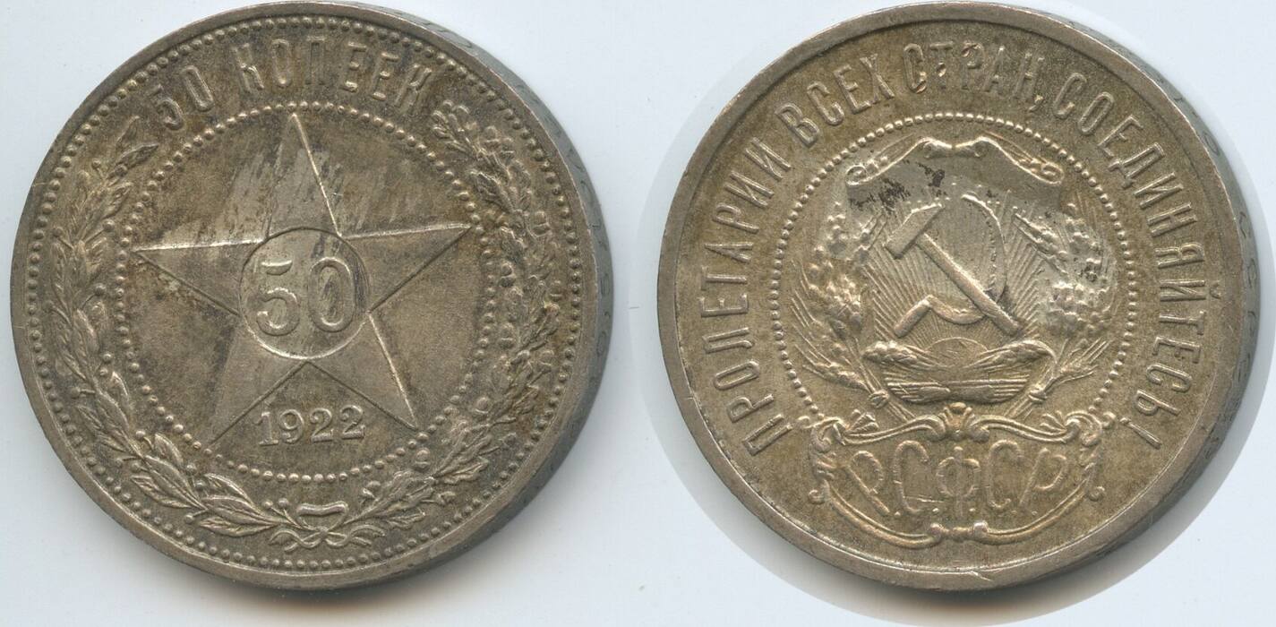 Russland Sowjetunion RSFSR 50 Kopeks 1922 ПЛ H0095 - CCCP Russia USSR Soviet Socialist Republic ...