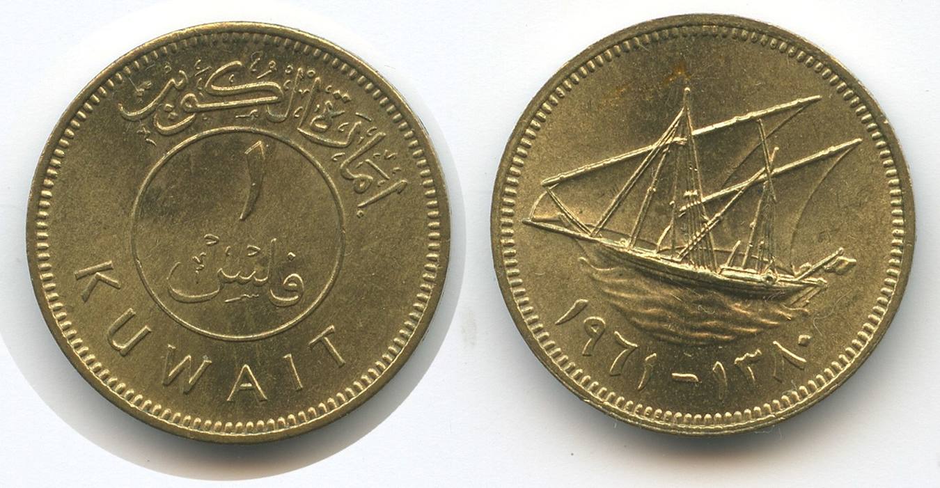 Kuwait 1 Fils AH1380 - 1971 G11539 - Schiff Sovereign Emirate ...