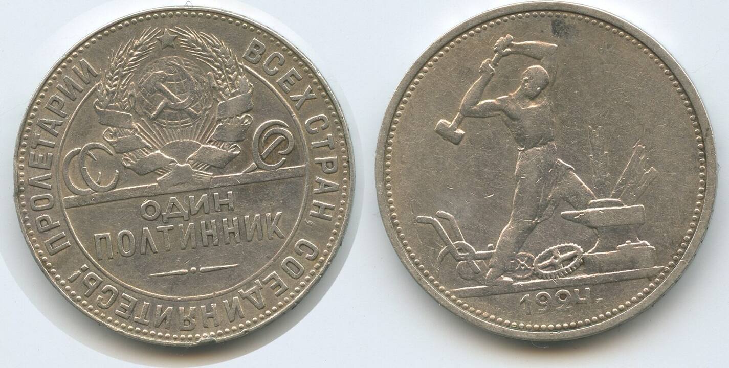 Russland Sowjetunion 50 Kopeks (1 Poltinnik, 50 Kopeken, Fifty Kopecks) 1924 Т•Р H0572 - CCCP ...