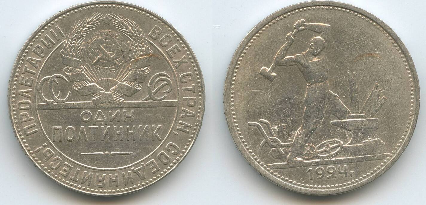Russland Sowjetunion 50 Kopeks (1 Poltinnik, 50 Kopeken, Fifty Kopecks) 1924 Т•Р H0370 - CCCP ...