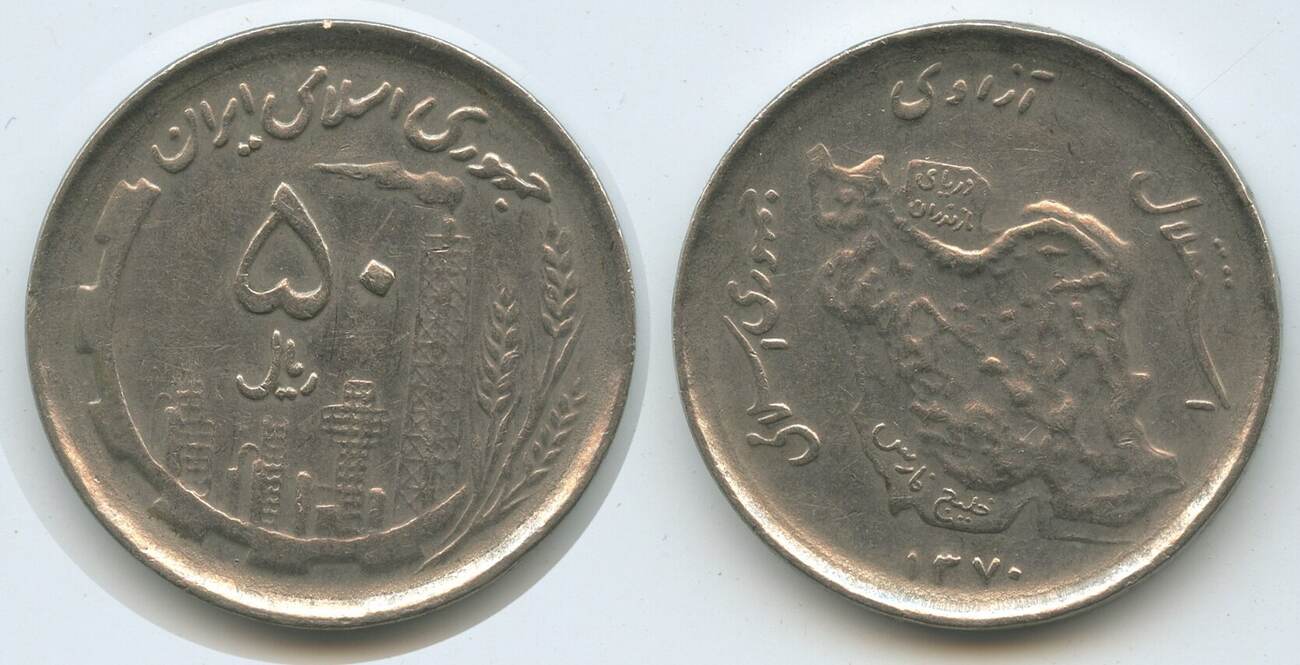 Iran 50 Rials 1991 (SH1370) G6363 - Öl und Landwirtschaft Vorzüglich ...