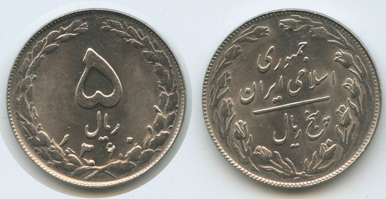 Persien 5 Rials SH1360-1981 ۱۳۶۰ G6359 - Islamic Republic of Iran Fast ...