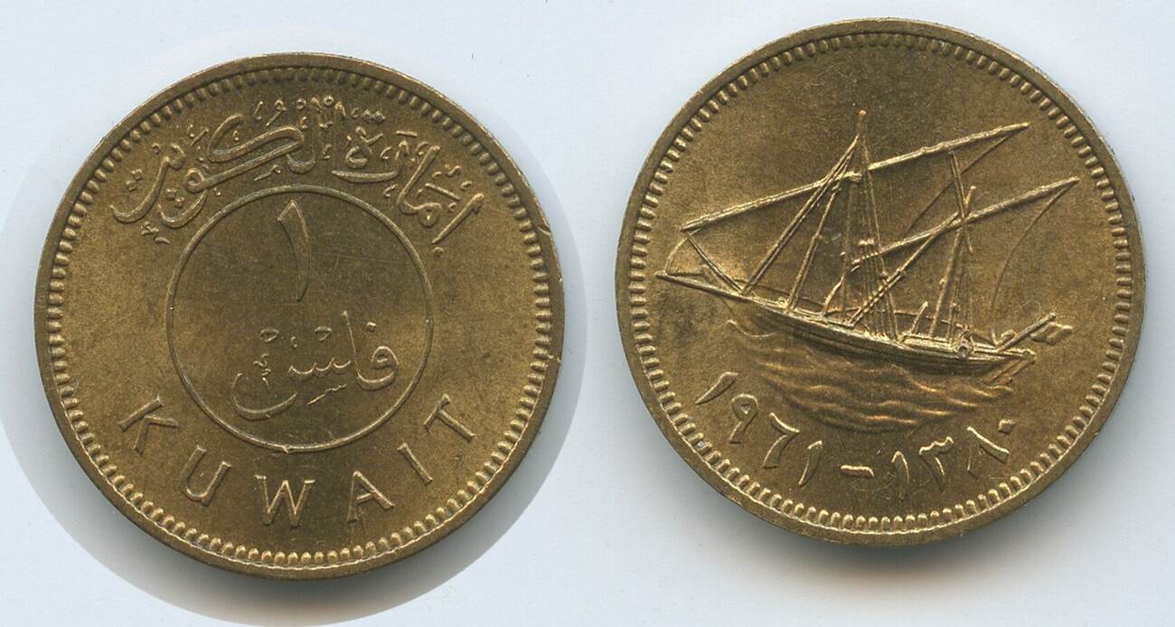 Kuwait 1 Fils AH1380-1961 G15513 - Abdullah III Al-Salim Al-Sabah 1950 ...