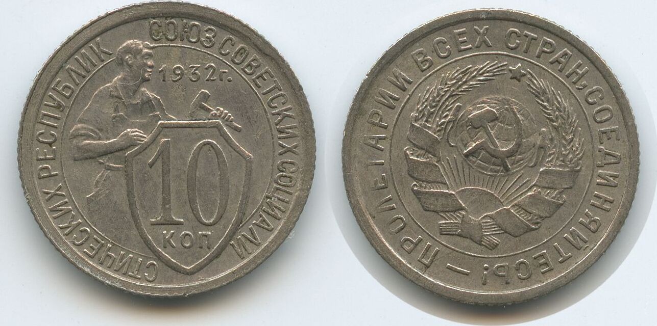 Russland Sowjetunion 10 Kopeks 1932 G3763 - Russia CCCP Socialist ...