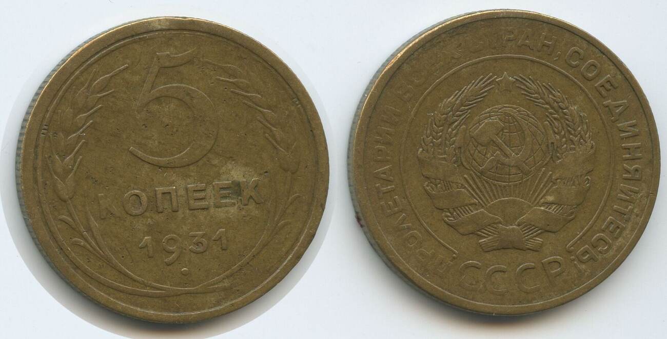 Russland UdSSR Sowjetunion 5 Kopeks (5 Kopecks) 1931 G11710 - Russia ...