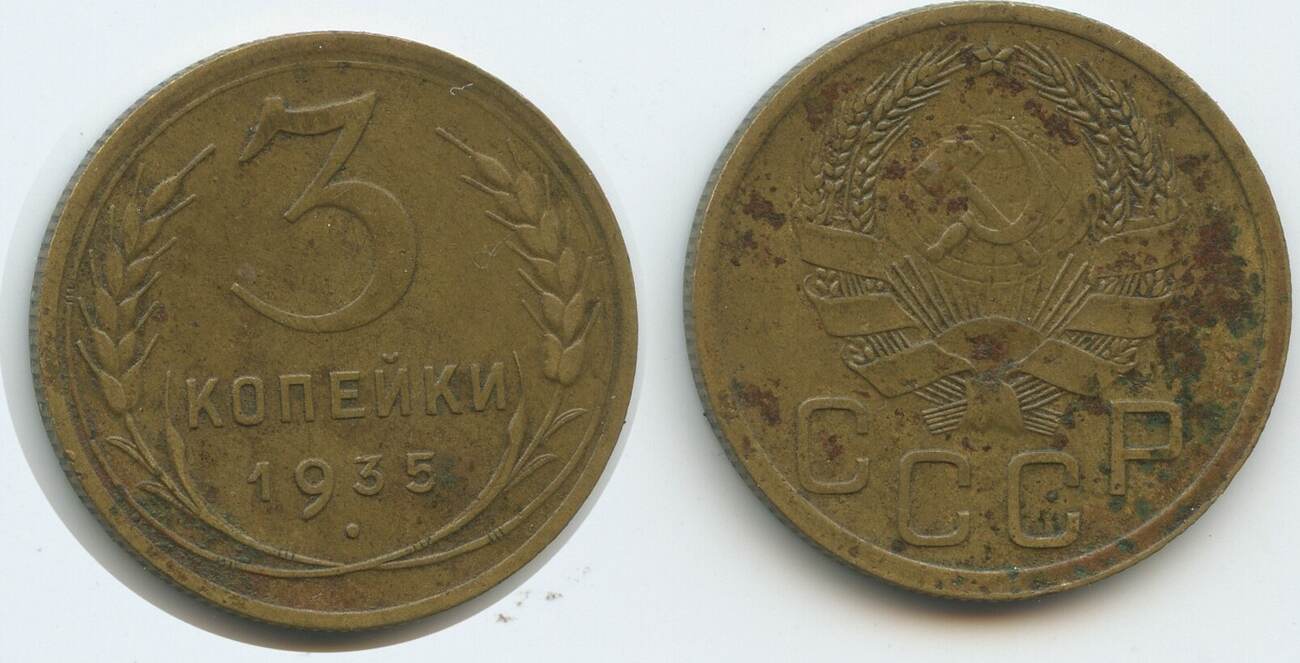 Russland UdSSR Sowjetunion 3 Kopeks (3 Kopecks) 1935 G13993 - Russia ...