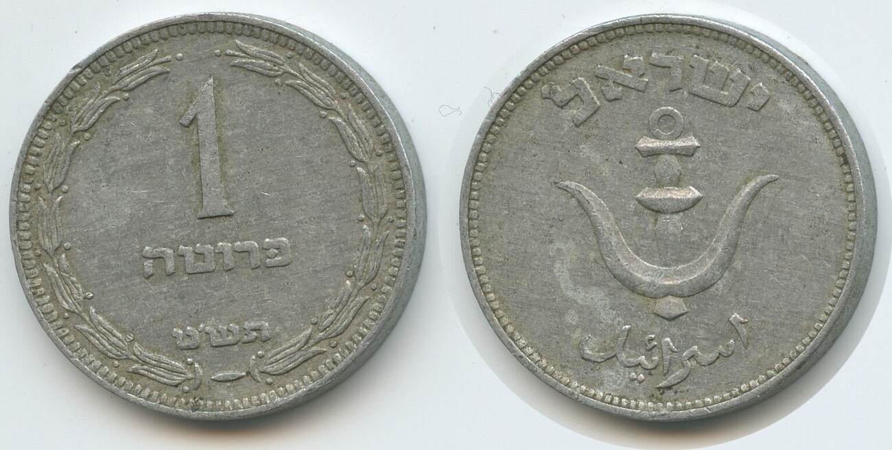 Israel 1 Pruta 1949(JE5709) G2980 - Medinat Jisra'el Sehr Schön | MA-Shops