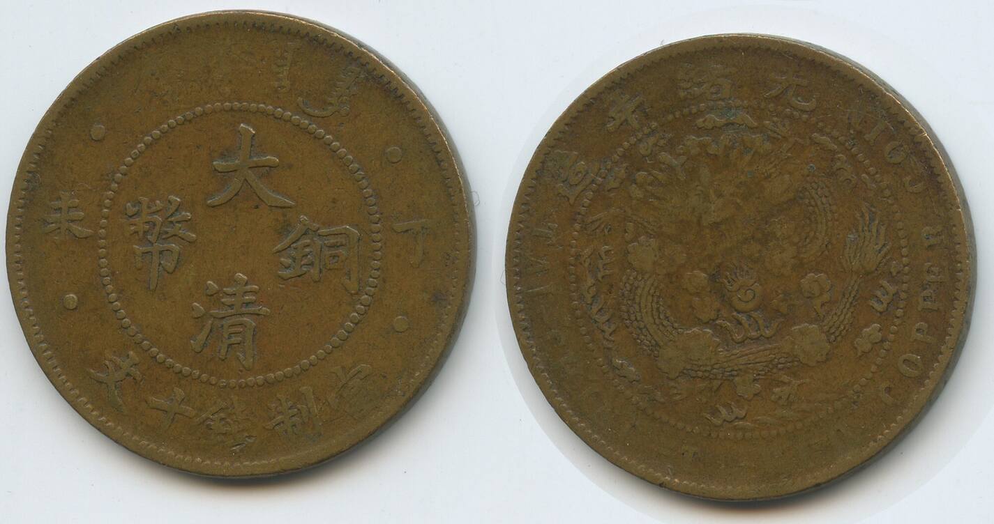 China Empire Guangxu 10 Cash 1905-1907 M#3422 - Tai Ching Ti Kuo Copper ...