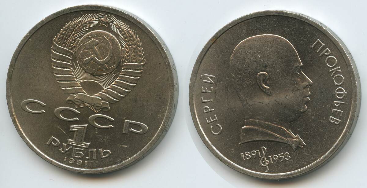 Russland Sowjetunion UdSSR CCCP 1 Rouble 1991 G0800 - 100th Anniversary ...