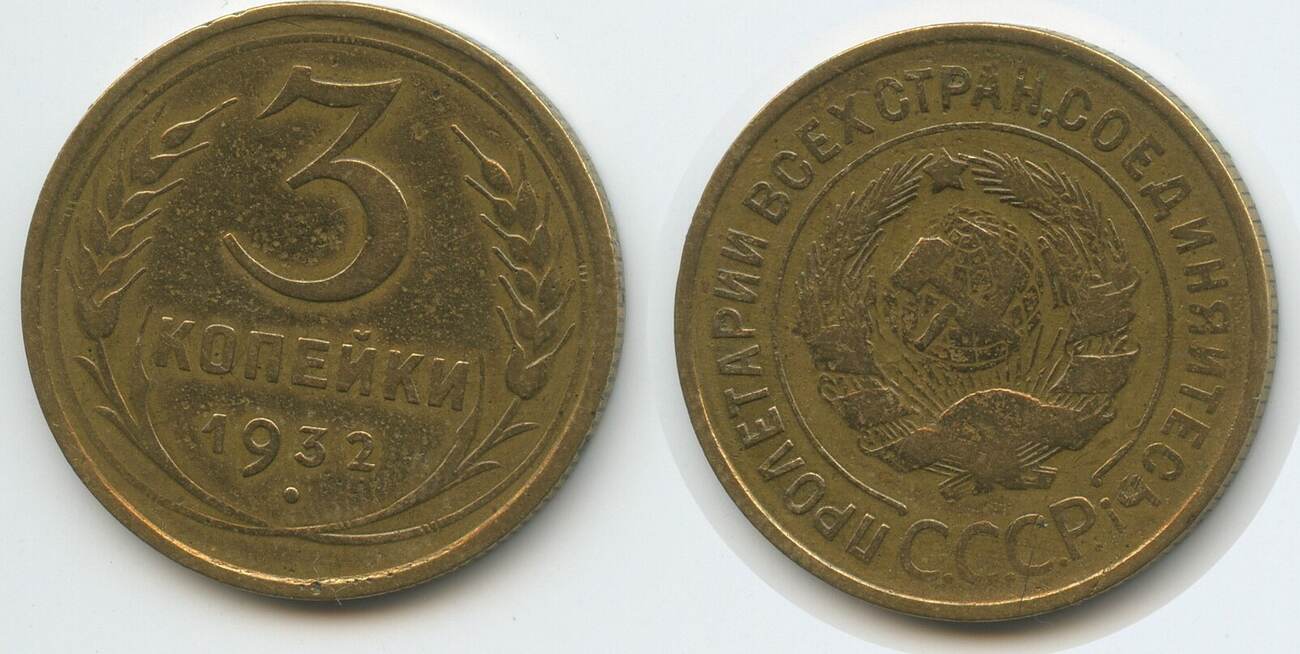 Russland UdSSR Sowjetunion CCCP 3 Kopeks (3 Kopecks) 1932 G3721 ...