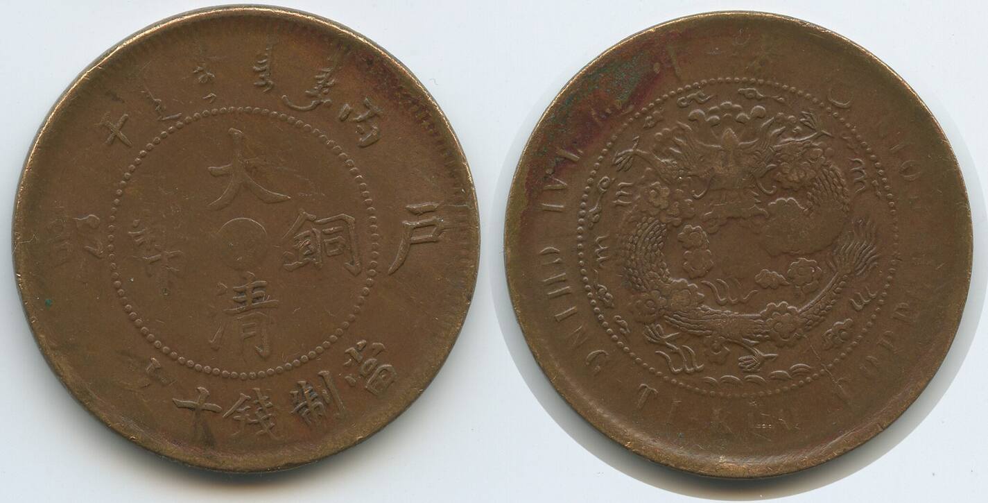 China Empire Guangxu 10 Cash 1906 G6192 - Tai Ching Ti Kuo Copper Coin ...