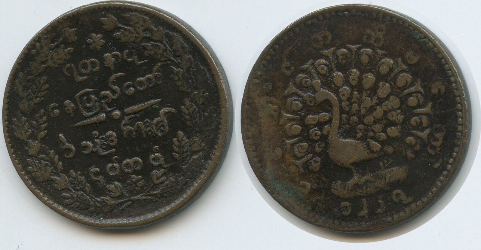 Burma Konbaung Dynastie Myanmar ¼ Pe AH1227 (1866) G6081 - Peacock ...