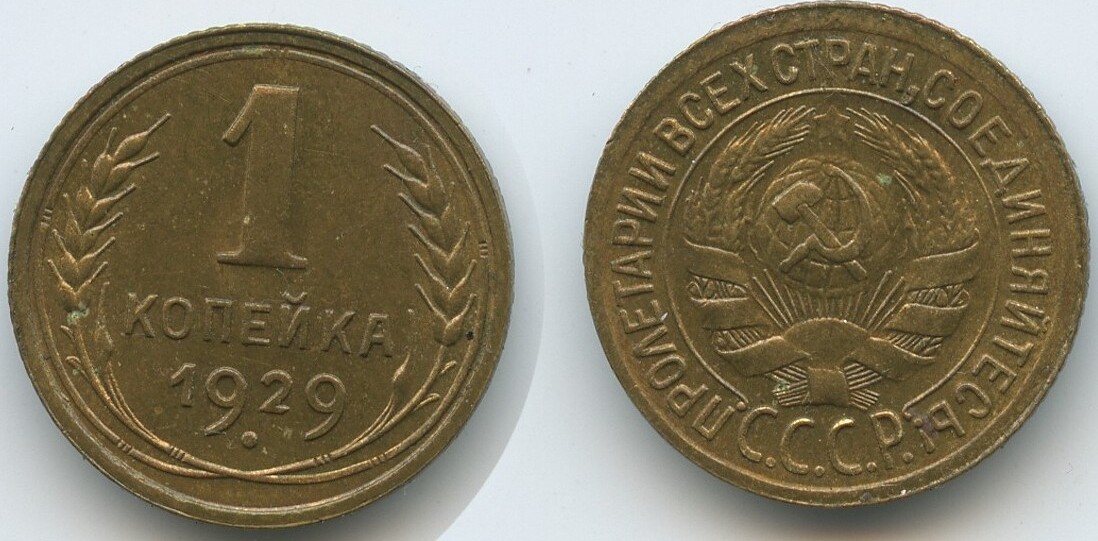 Russland UdSSR Sowjetunion 1 Kopek (Kopeck, Kopeke) 1929 G3729 - Russia ...