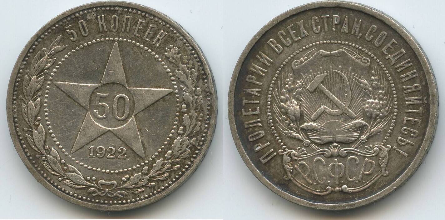 Russland Sowjetunion RSFSR 50 Kopeks (1 Poltinnik, 50 Kopeken, Fifty Kopecks) 1922 АГ H0686 ...