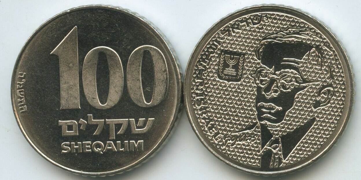 Israel 100 Sheqalim 1985 (JE5745) G2980 - Ze'ev Jabotinsky fast ...