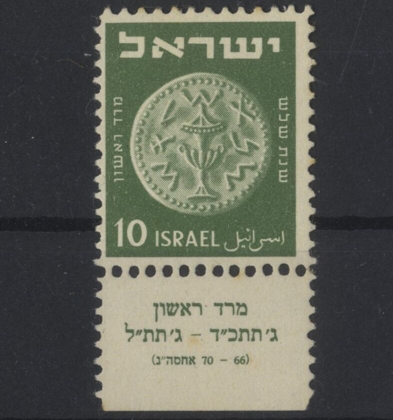 Israel 1949 - MiNr. 24 postfrisch mit Tab - Freimarke alte Münzen | MA ...