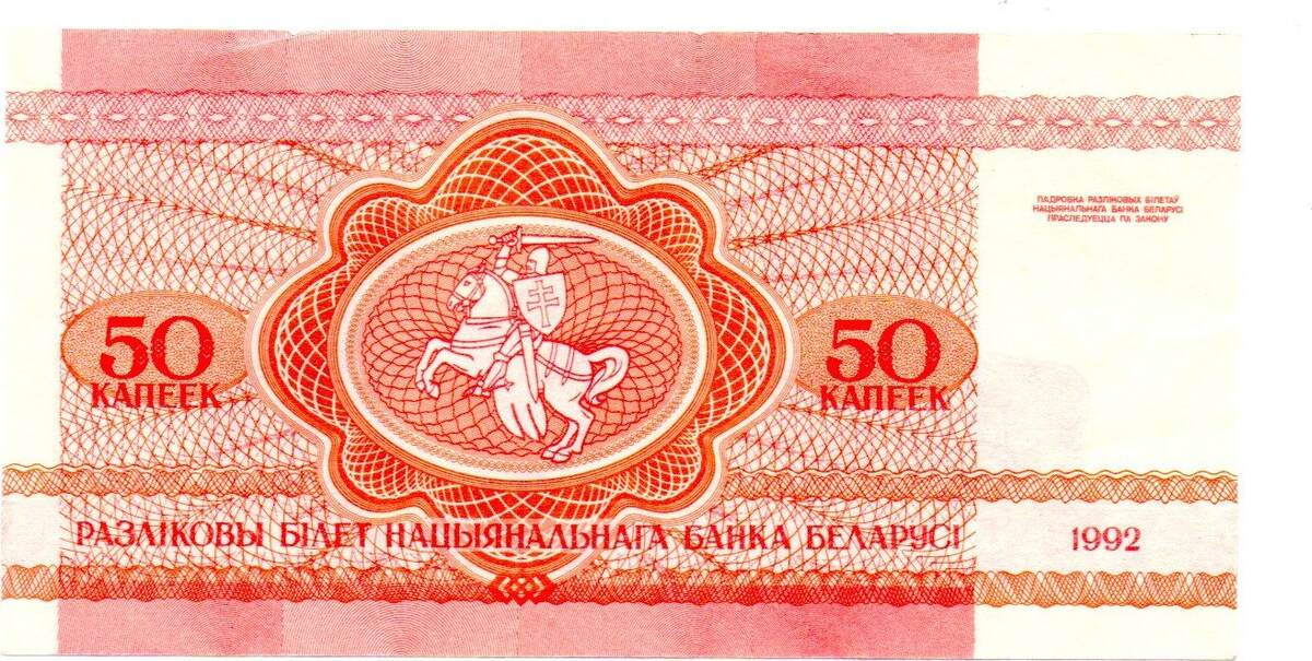 Belarus 50 Kopeks 1992 AU | MA-Shops