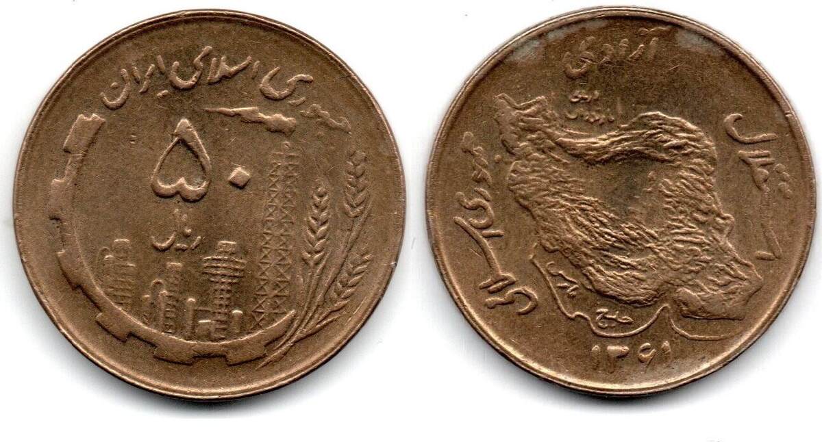 Iran 50 Rials 1361 EF | MA-Shops