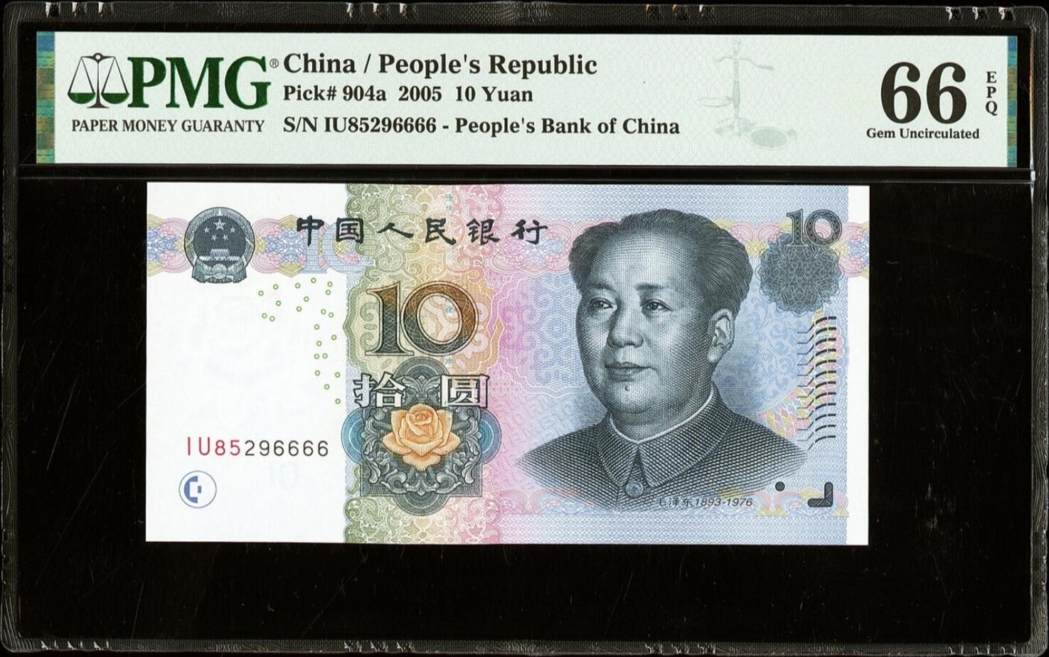 China 10 Yuan 2005 Fancy serial number. PMG 66 EPQ | MA-Shops