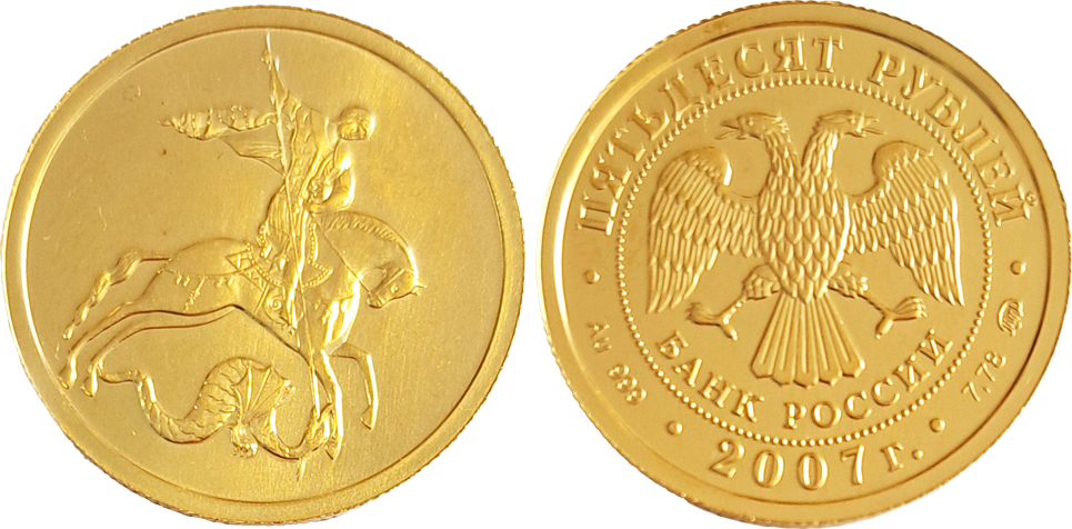 Russia 50 rubles 2007 St. George Victorious ss | MA-Shops