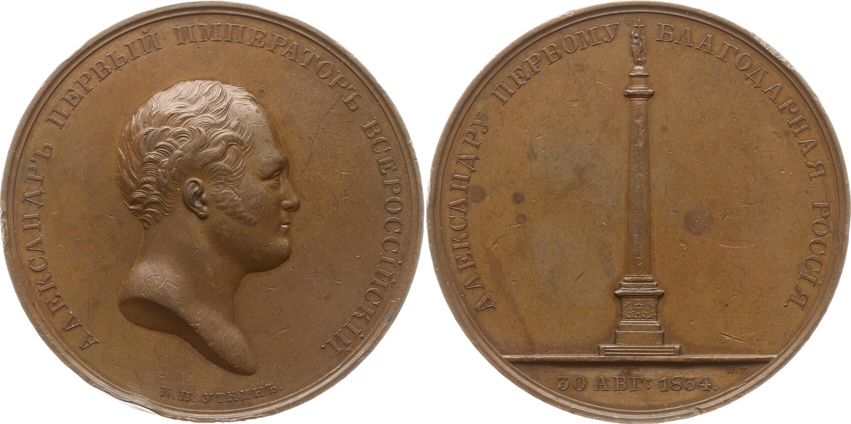 Russland, St. Petersburg Bronzemedaille 1834 Nikolaus I., 1825 - 1855 ...