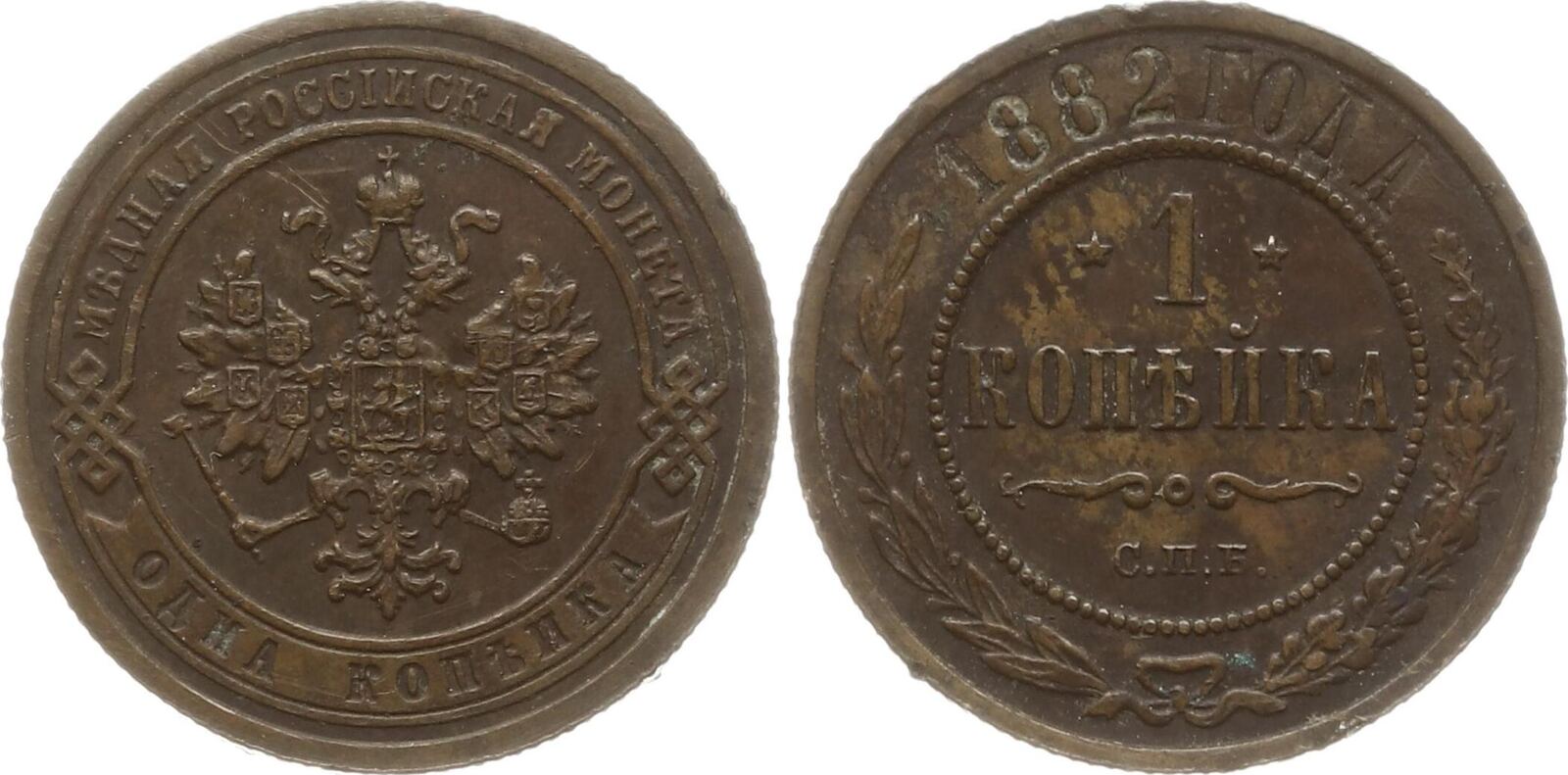 Russland 1 Kopeke 1882 Alexander III., 1881 - 1894, St. Petersburg Sehr schön - vorzüglich, winz ...