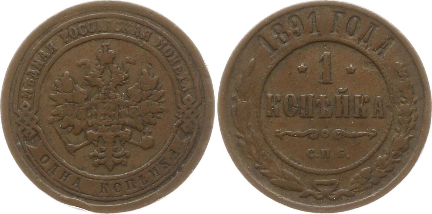 Russland 1 Kopeke 1891 Alexander III., 1881 - 1894, St. Petersburg Sehr schön, kl. RF | MA-Shops