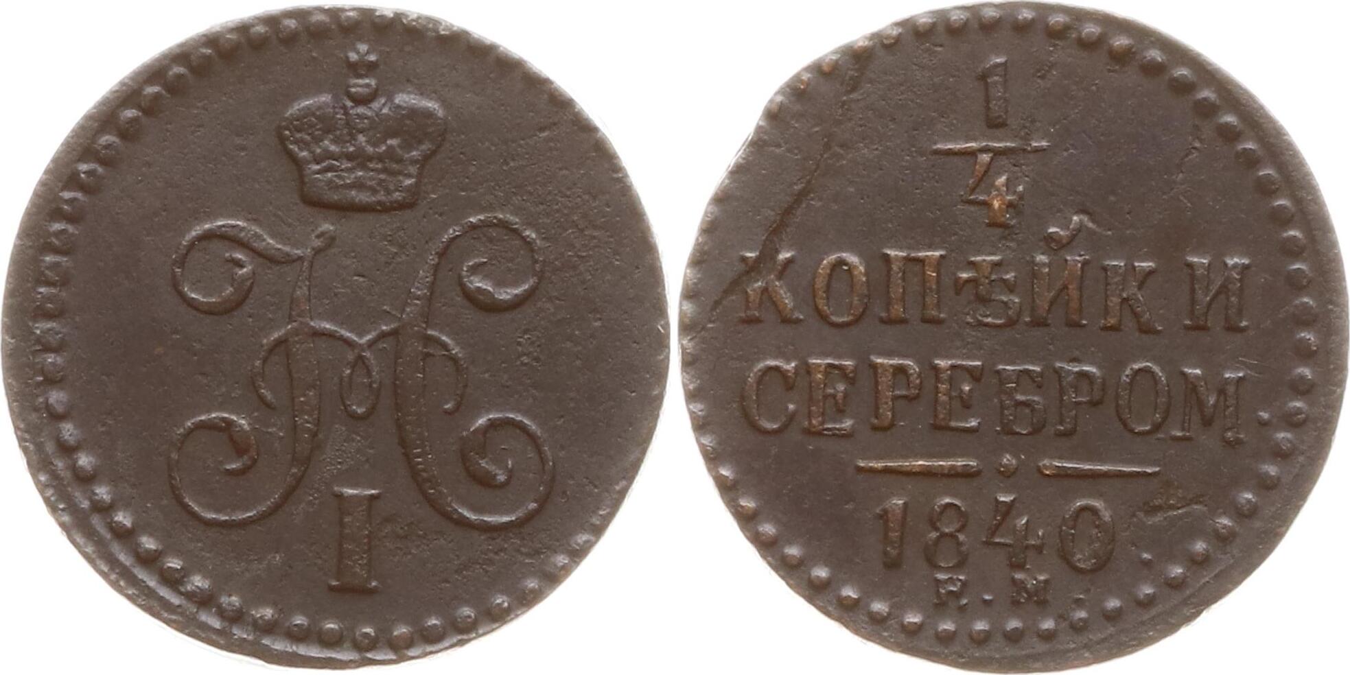 Russland 1/4 Kopeke 1840 EM Nikolaus I., 1825 - 1855 Vorzüglich, kl. Stempelfehler, min. SF | MA ...