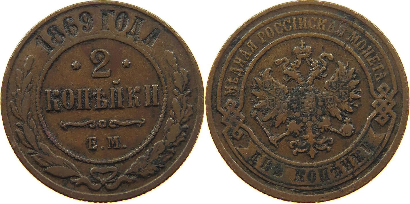 RUSSIA EMPIRE 2 KOPEKS 1869 EM Alexander II. 1855-1881 SS- | MA-Shops