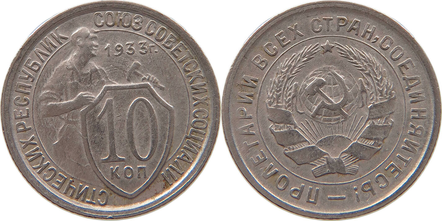USSR 10 KOPEKS 1933 SS | MA-Shops