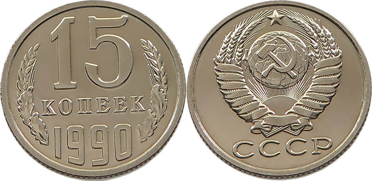 USSR 15 KOPEKS 1990 PROOF | MA-Shops