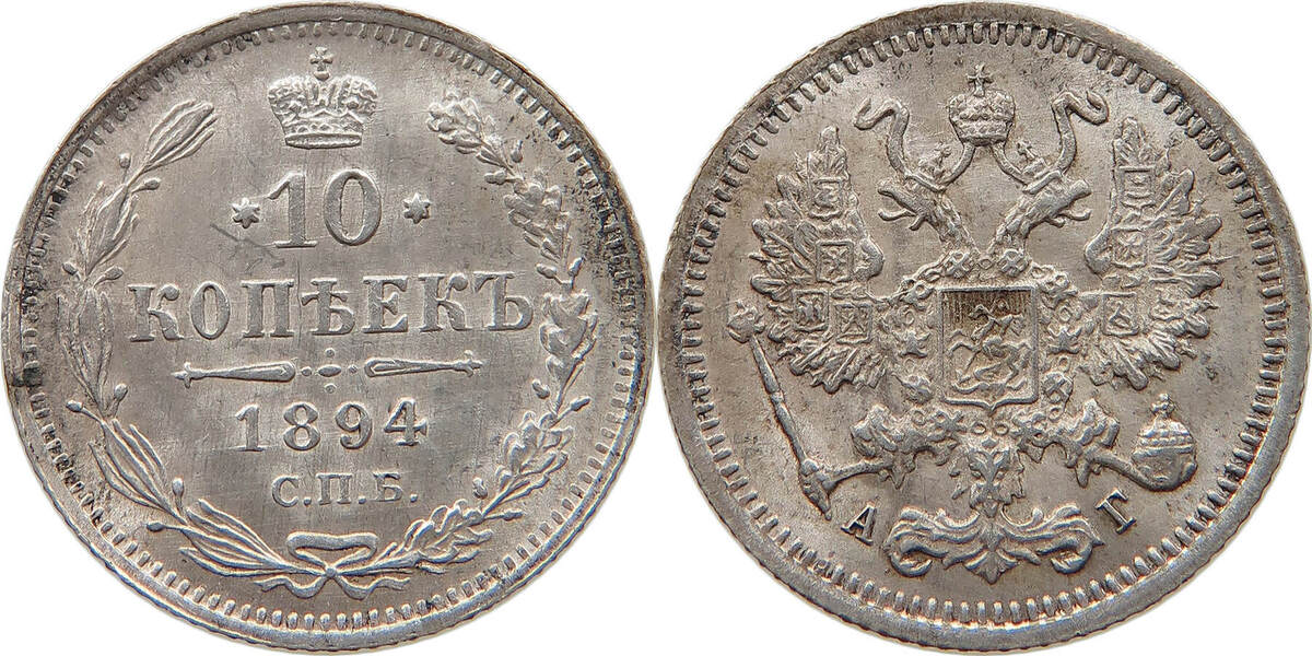RUSSA EMPIRE 10 KOPEKS 1894 Alexander III. (1881-1894) VZ | MA-Shops