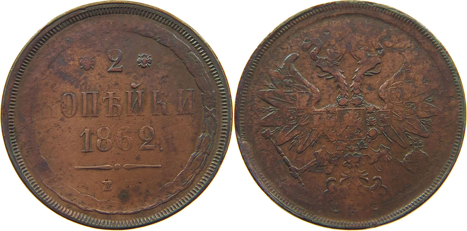 RUSSIA EMPIRE 2 KOPEKS 1862 EM Alexander II. 1855-1881 WEAK STRUCK SS | MA-Shops