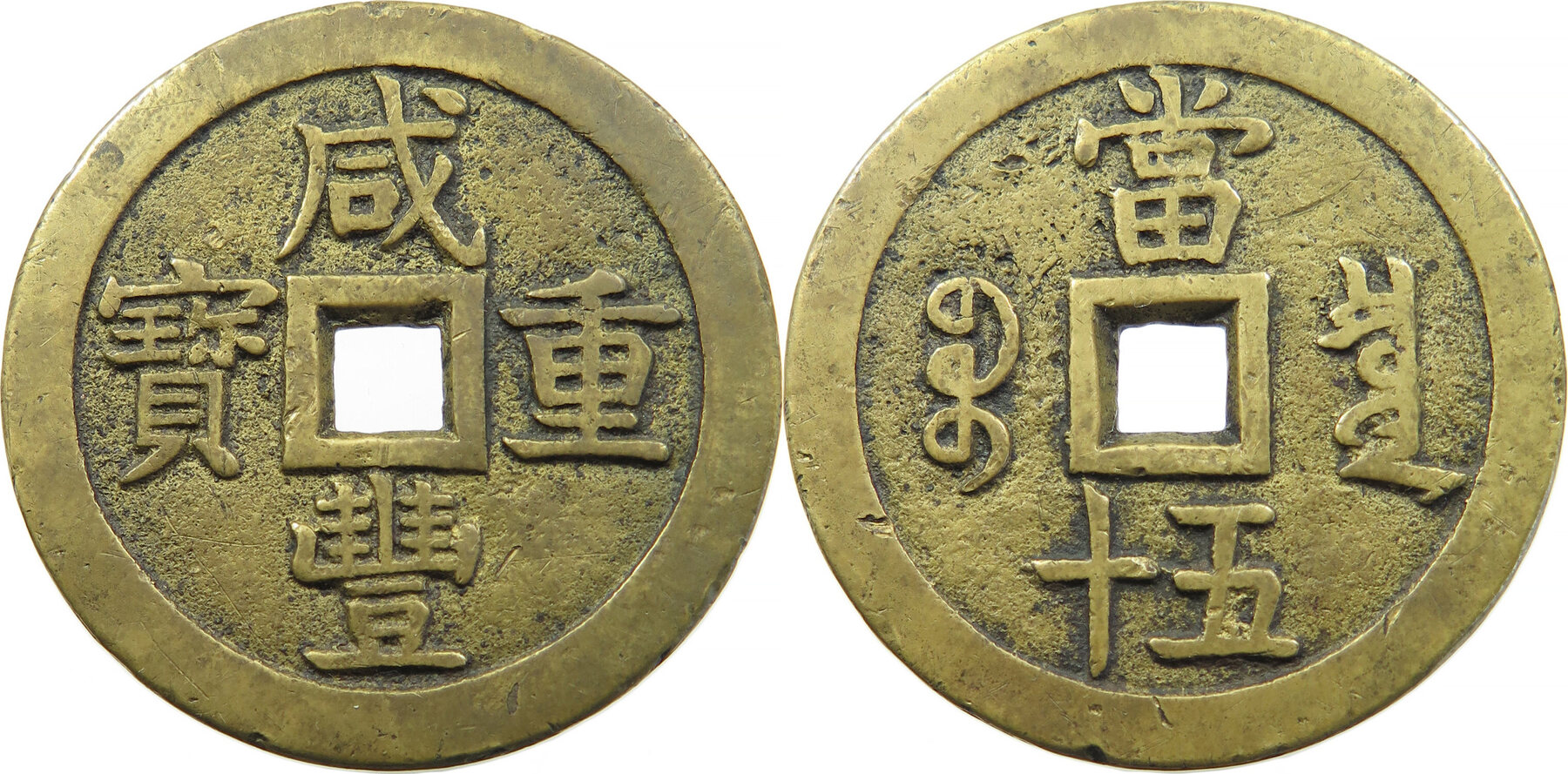 CHINA EMPIRE 50 CASH Wen Zong, 1851-1861. Xian Feng zhong bao/ Boo ...