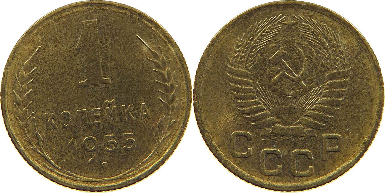RUSSIA USSR 1 KOPEK 1955 VZ | MA-Shops
