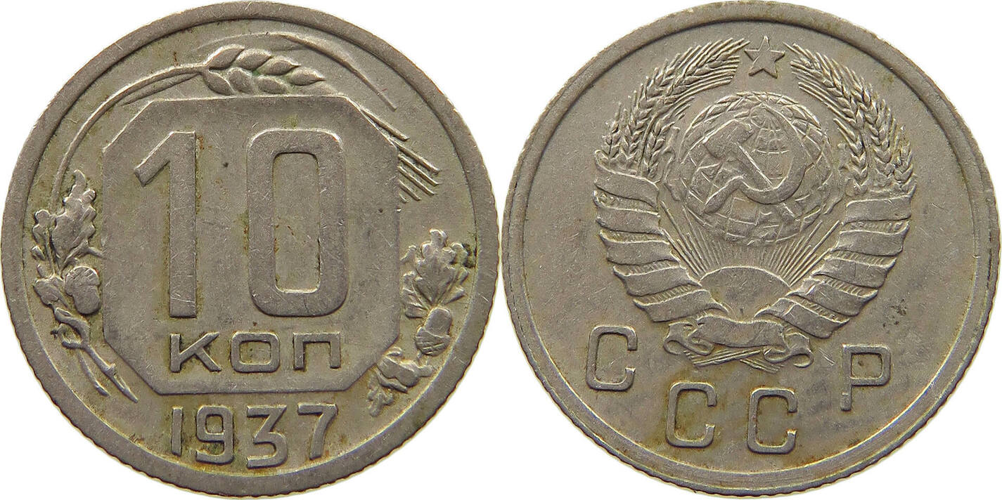 RUSSIA USSR 10 KOPEKS 1937 SS | MA-Shops