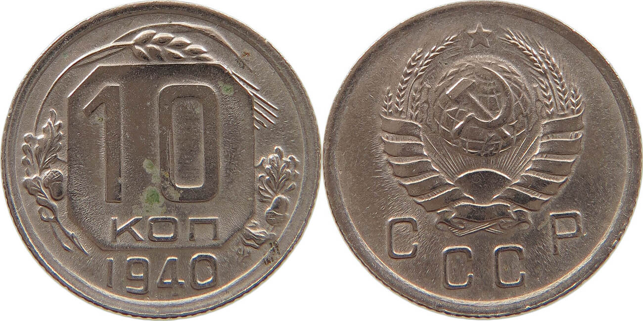 RUSSIA USSR 10 KOPEKS 1940 SS | MA-Shops