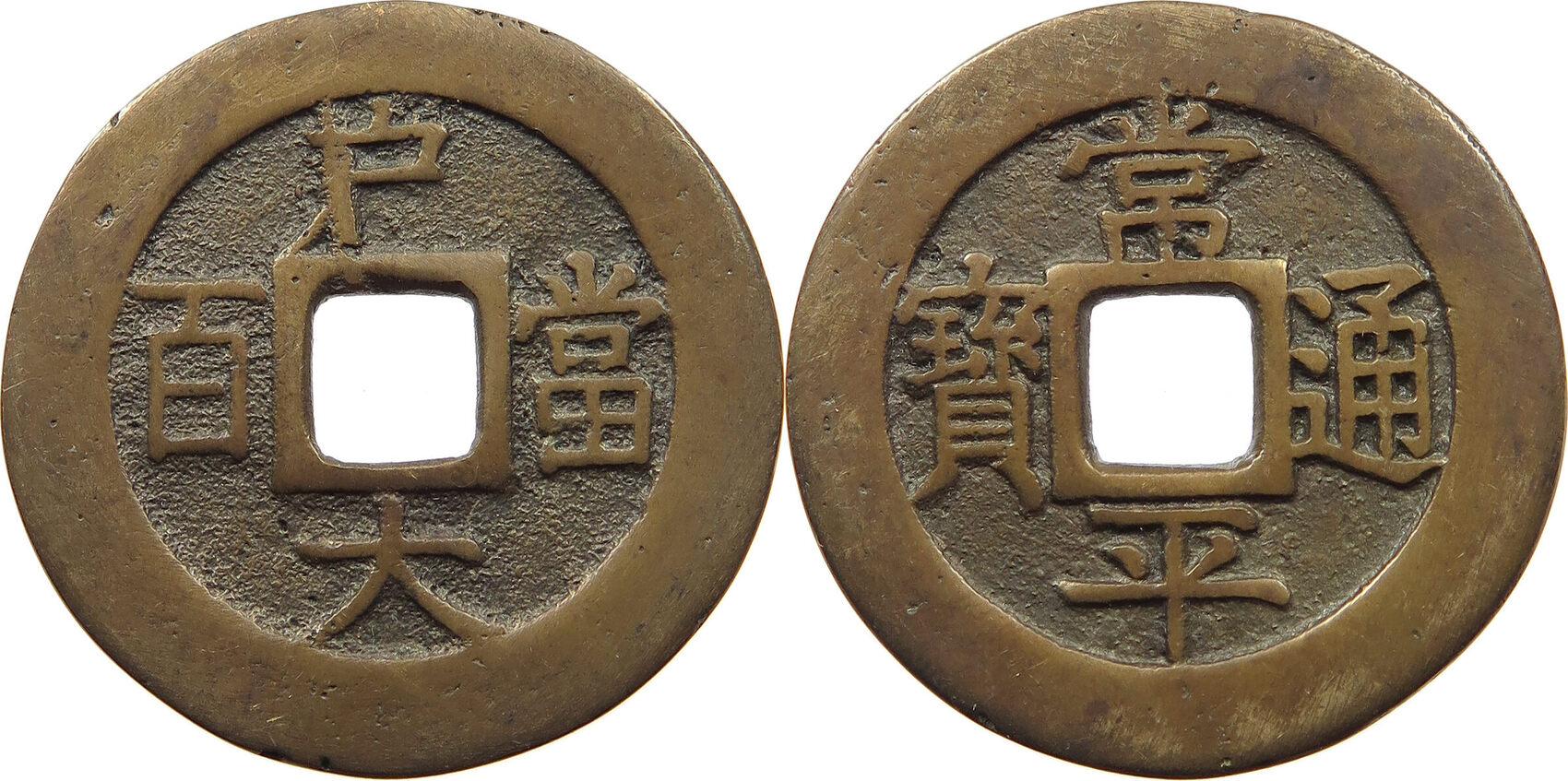KOREA 100 MUN Yi Hyong (1864-1897) Kojong 1866 SS | MA-Shops