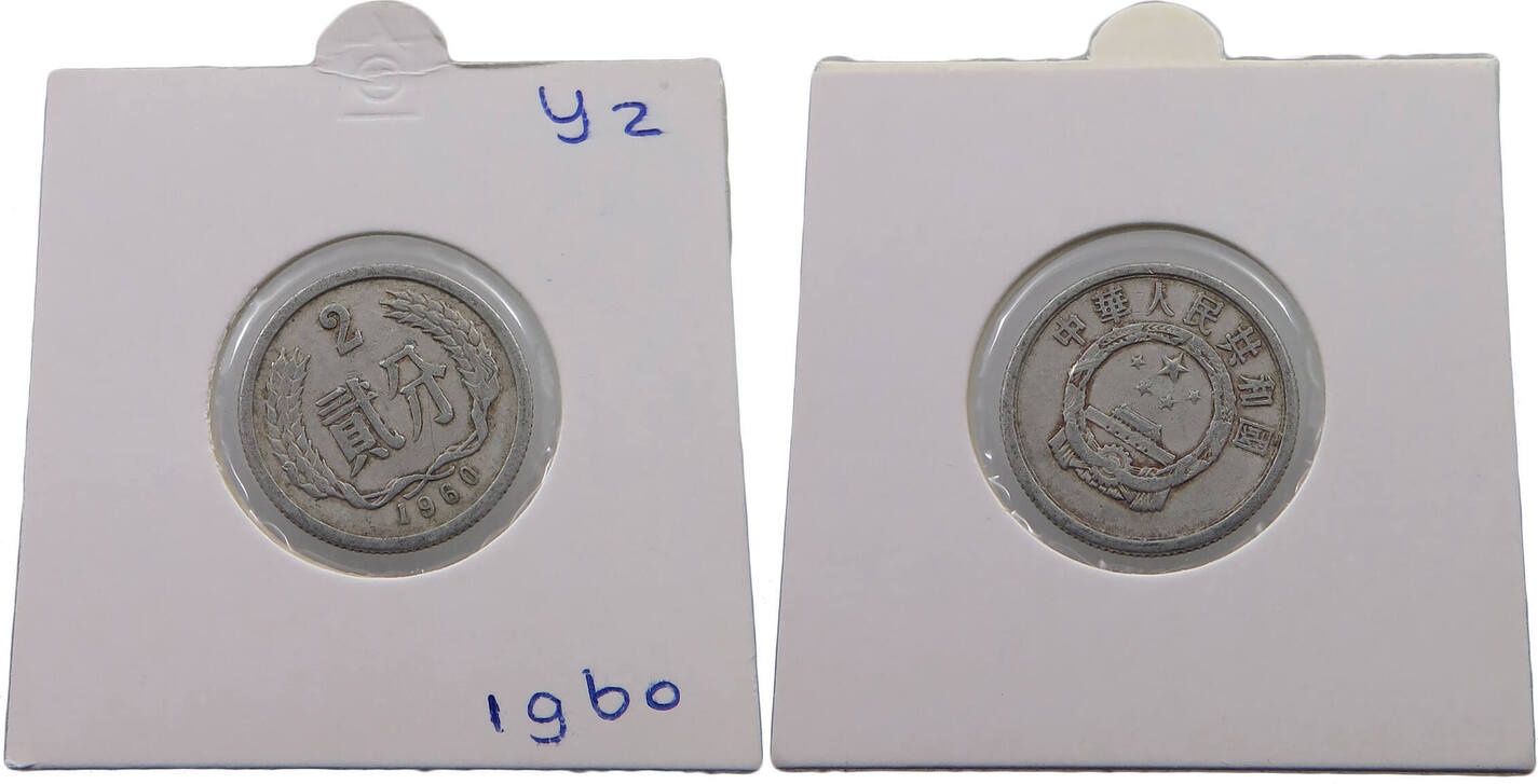 CHINA 2 FEN 1960 SS | MA-Shops