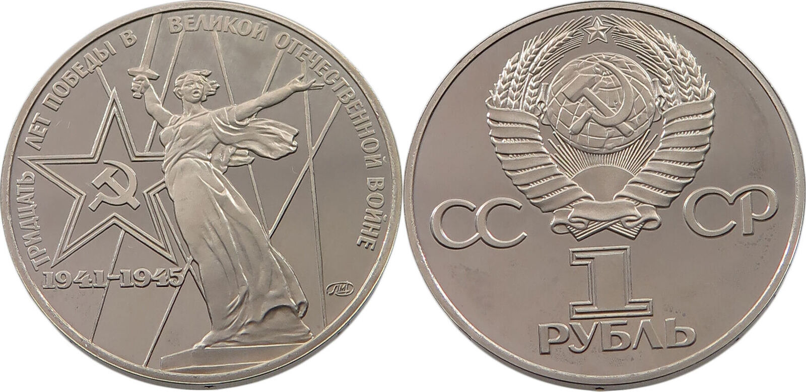 USSR ROUBLE 1975 (1988 EDGE PROOF | MA-Shops