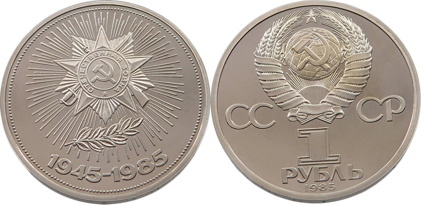 USSR ROUBLE 1985 (1988 EDGE) PROOF | MA-Shops