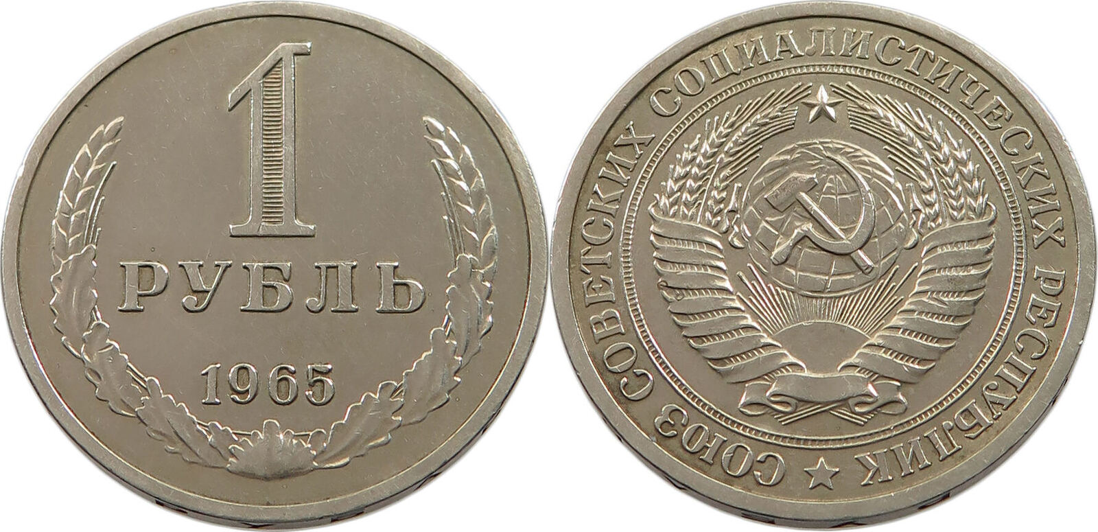 USSR ROUBLE 1965 SS | MA-Shops