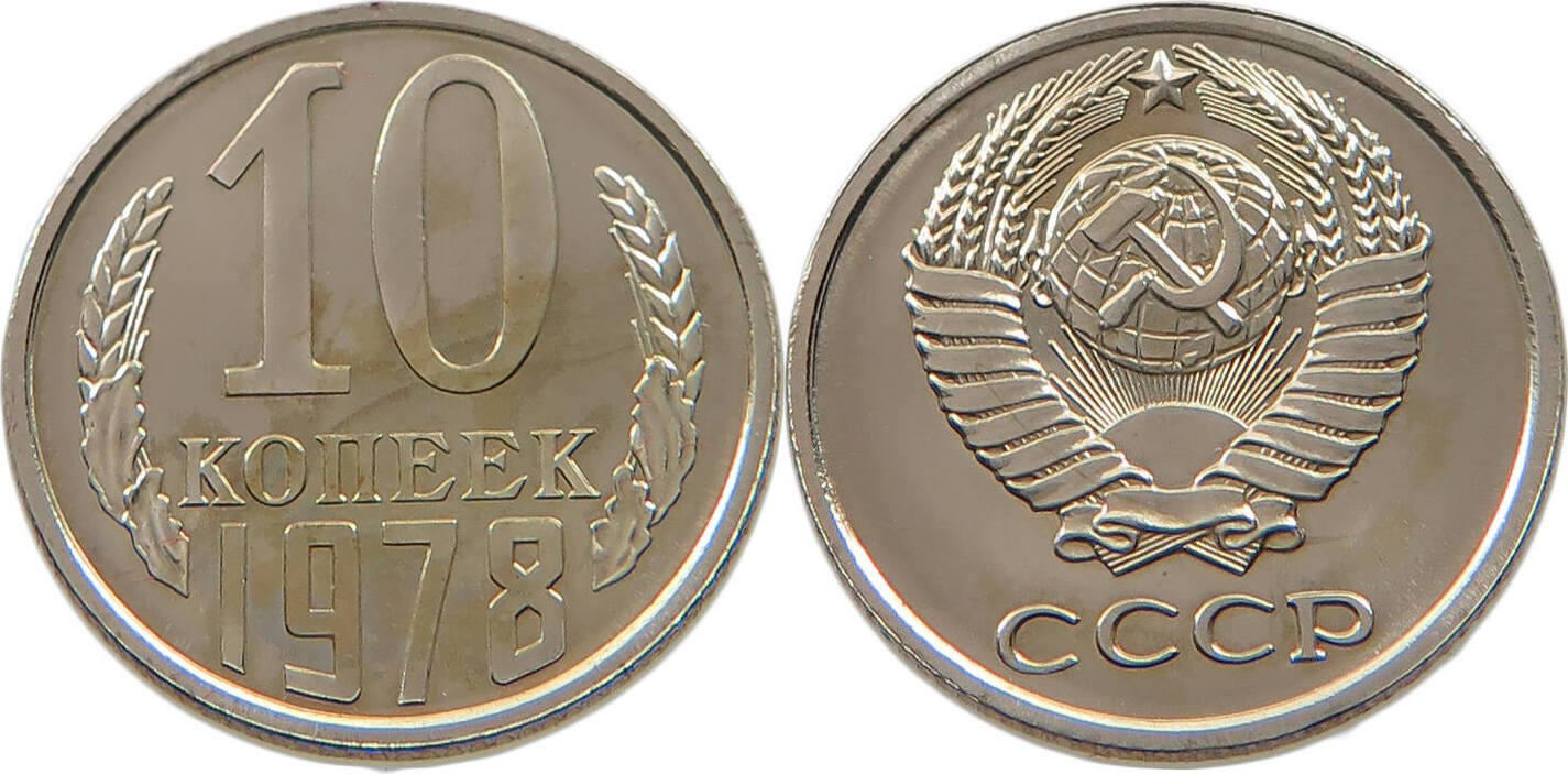USSR 10 KOPEKS 1978 PROOFLIKE | MA-Shops